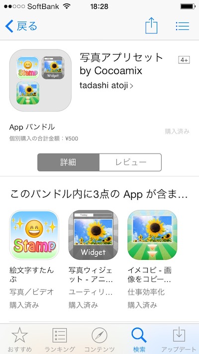 [iOS バンドル] アプリをまとめて販売できるバンドル | Cocoamix.jp