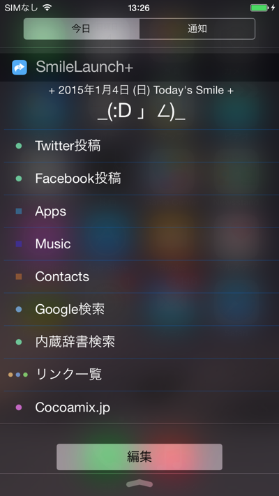 [SmileLaunch+] ついにiOS 8のウィジェットに対応 [iPhone] | Cocoamix.jp