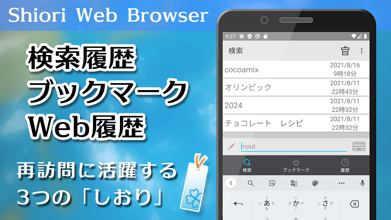 [Android] Shiori Webブラウザ リリース！ | Cocoamix.jp