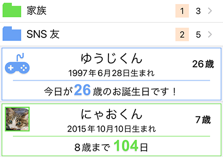 [iOS] 誕生日カウントダウン 大更新 | Cocoamix.jp